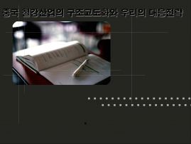 [중국의 산업] 중국 철강산업의 구조고도화와 문제점 및 우리의 대응전략-1페이지