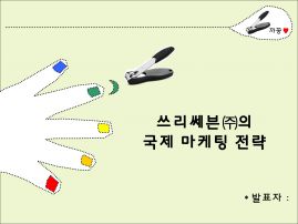 [국제마케팅] 2007년 쓰리쎄븐㈜의 국제 마케팅 전략 분석과 나의 견해 프레젠테이션-1페이지