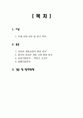 외국 온라인게임시장의 특성과 국내 게임업체의 중국 진출 성공사례 분석 및 실패사례와 나아갈 방향 제언-1페이지