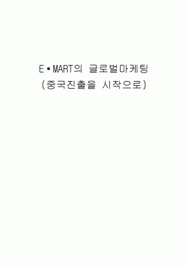 신세계 이마트의 중국진출 성공 요인 분석 전략 및 향후 전망 (swot, 4p, stp모두 포함)-1페이지