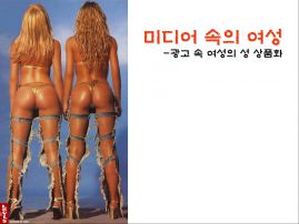 미디어 속의 여성-광고 속 여성의 성 상품화-1페이지