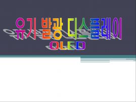 OLED 유기 발광 디스플레이-1페이지