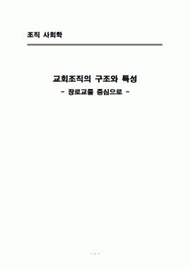 교회 조직의 구조와 특성-1페이지