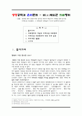 의료행위의 개념과 비제도권 의료행위 및 비제도권 의료행위에 대한 여러 분야의 입장 분석-1페이지