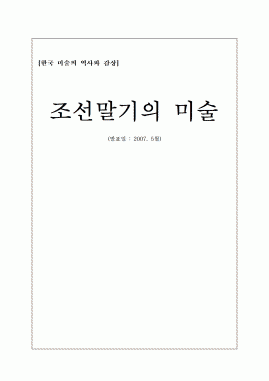 [한국 미술의 역사와 감상] 조선말기의 미술의 특징과 작품들 분석-1페이지