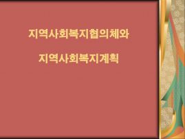 지역사회복지협의체 목적과 기능, 특징 및 지역사회복지계획의 개선방안, 추진배경-1페이지