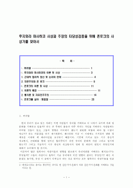 후지와라 마사히코의 이론 및 사상과 주장의 타당성검증을 위해 존로크 사상가를 찾아서-1페이지