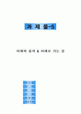 미래의 충격 & 미래로 가는 길-1페이지