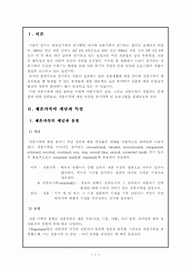 재혼가족 여성복지론 여성과 재혼 여성과재혼 재혼가족 가족복지론 재혼의 문제점 재혼이란?-1페이지