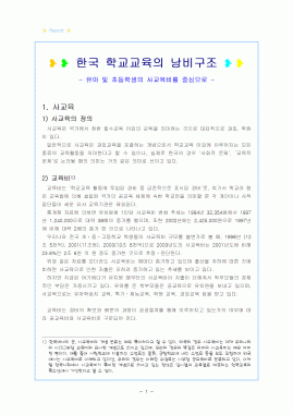 한국 학교교육의 낭비구조(유아 및 초등학교의 사교육비를 중심으로)-1페이지