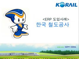 <ERP 도입사례> 한국 철도공사의 ERP도입 성공 사례와 효과에 대한 발표보고서-1페이지