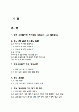 교원승진제도 분석과 문제점 및 외국사례를 통해 살펴본 개선방안-1페이지