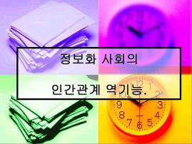 정보화사회의 인간관계 역기능-1페이지