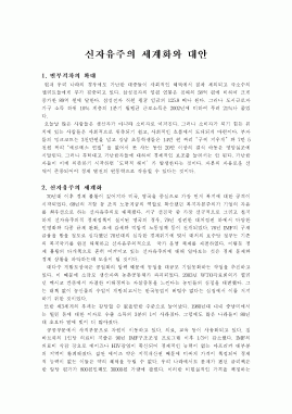 신자유주의 세계화와 대안-1페이지