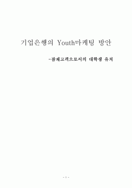 기업은행의 Youth마케팅 방안-1페이지