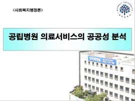 공립병원 의료서비스의 공공성에 관한 분석-1페이지