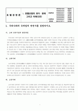 호텔산업의 과거･ 현재 그리고 미래-1페이지