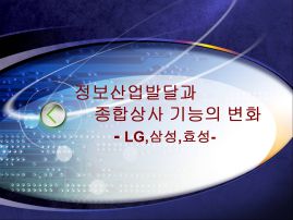 정보산업발달과 종합상사 기능의 변화- LG,삼성,효성--1페이지