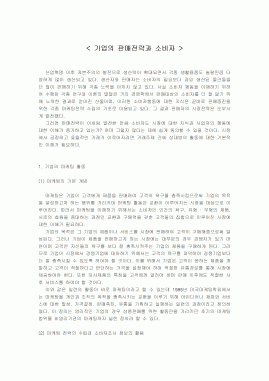 기업의 판매전략과 소비자-1페이지