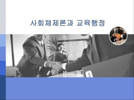 사회체제론-1페이지