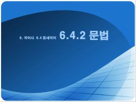 중세국어-문법 ppt-1페이지