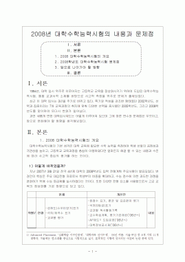 2008 대학수학능력시험의 내용과 문제점-1페이지