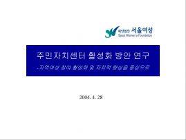 주민자치센터 활성화 방안 연구-지역여성 참여 활성화 및 자치력 향상을 중심으로-1페이지