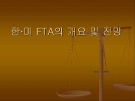 한·미FTA의개요및전망-1페이지