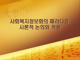 [사회복지] 사회복지정보화의 패러다임: 시론적 논의와 적용-1페이지