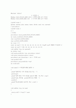 <자료구조론>infix->postfix, postfix->infix로 바꿔주는 소스-1페이지