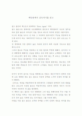 찰스콜슨 저자의 백악관에서 감옥까지 의 감상문이-1페이지