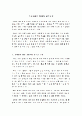 한국장애인 복지의 발전방향-1페이지