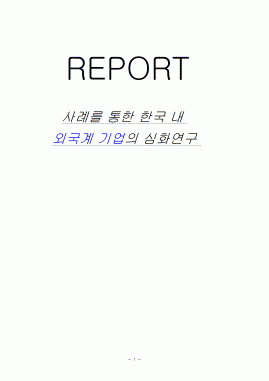 사례를 통한 한국 내 외국계 기업의 심화연구-1페이지