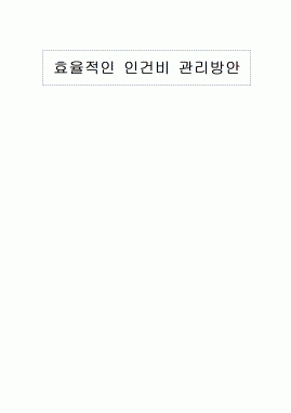 효율적인 인건비 관리방안-1페이지