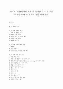 [사이버교육][인터넷교육]사이버교육(인터넷교육)의 특징과 실태 및 관련 이론을 통해 본 효과적 운영 방안 분석(사이버교육 특징, 사이버교육체제 속성, 사이버교육이론, 사이버교육의 효과적 운영방안)-1페이지