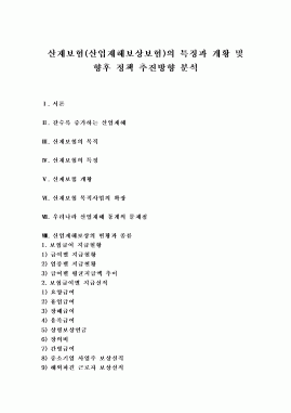 [산재보험][산업재해보상보험]산재보험(산업재해보상보험)의 특징과 개황 및 향후 정책 추진방향 분석(산재보험 목적, 산재보험 특징, 산재보험 개황, 산재보험목적사업 확장, 산업재해보상 현황과 종류)-1페이지