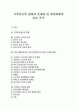 [국민연금]국민연금의 현황과 문제점 및 활성화방안 심층 분석(국민연금제도 역사, 국민연금 급여의 종류, 저소득층에 우호적인 국민연금제도, 국민연금 기금운용 현황 및 문제점, 국민연금 활성화 방안)-1페이지