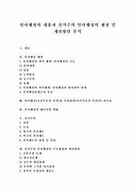 [인사행정]인사행정의 내용과 실적주의 인사행정의 쟁점 및 개선방안 분석 - 인사행정 체계, 공공부문의 인사와 사적부문의 인사 차이점, 실적주의 인사행정의 주요쟁점과 개선방안-1페이지