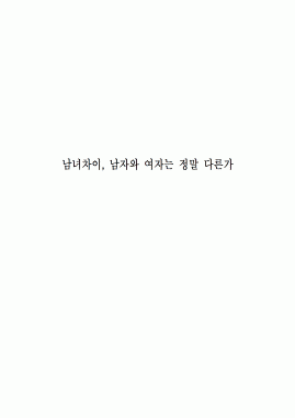 의학적인 측면에서 바라본 남성과 여성의 심리학적 차이-1페이지