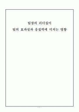 팀장의 리더십이 팀의 효과성과 응집력에 미치는 영향-1페이지