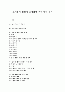 [조세정의 실현][조세개혁 추진][조세][납세][세금]조세정의 실현과 조세개혁 추진 방안 분석(적정조세부담률 문제, 투명한 과세기반 확립, 영국,미국 납세자지위 사례, 조세개혁추진체계,방법, 조세정의 실현방안)-1페이지