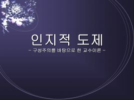 인지적 도제(구성주의를 바탕으로 한 교수이론)-1페이지