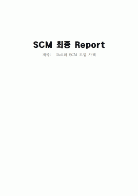 [분석/조사] Dell의 SCM 도입 성공사례와 시사점 및 우리의 견해-1페이지