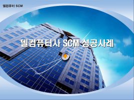  Dell의 SCM 도입 성공사례와 시사점 및 우리의 견해-1페이지