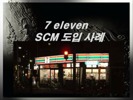 [분석/조사] 7 eleven의 SCM 도입 사례와 시사점 및 우리의 견해-1페이지