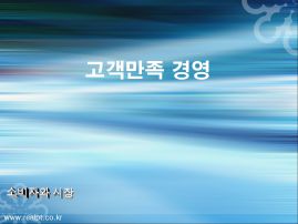 고객만족 경영사례 모음집 (아웃백, 삼성서울병원, KCSI, 한국P&G 사례)-1페이지