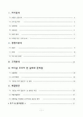 [마케팅] 더 바디샵의 경영실태와 문제점 및 2의 전성기를 위한 마케팅 전략 제언 (SWOT, 4P, STP, 모두 포함)-1페이지