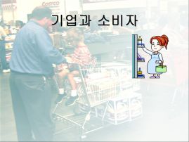 기업과 소비자-1페이지