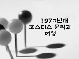 1970년대 호스티스 문학과 여성-1페이지