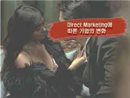 [마케팅] Direct Marketing에 따른 기업의 변화 (아모레퍼시픽)-1페이지